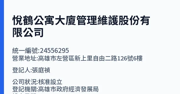 悅鶴公寓大廈管理維護股份有限公司的照片-統編 24556295(高雄市) 公司登記資料與營業項目詳細圖表