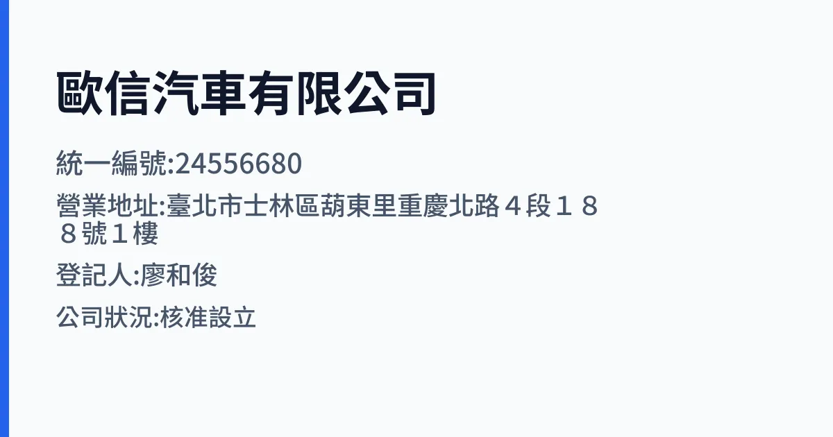 歐信汽車有限公司 - 統編 24556680(臺北市) 公司登記資料與營業項目詳細圖表