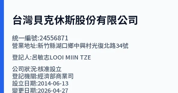 台灣貝克休斯股份有限公司的照片-統編 24556871(新竹縣) 公司登記資料與營業項目詳細圖表