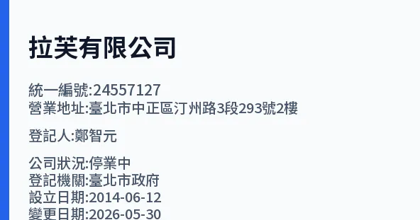 拉芙有限公司的照片-統編 24557127(臺北市) 公司登記資料與營業項目詳細圖表