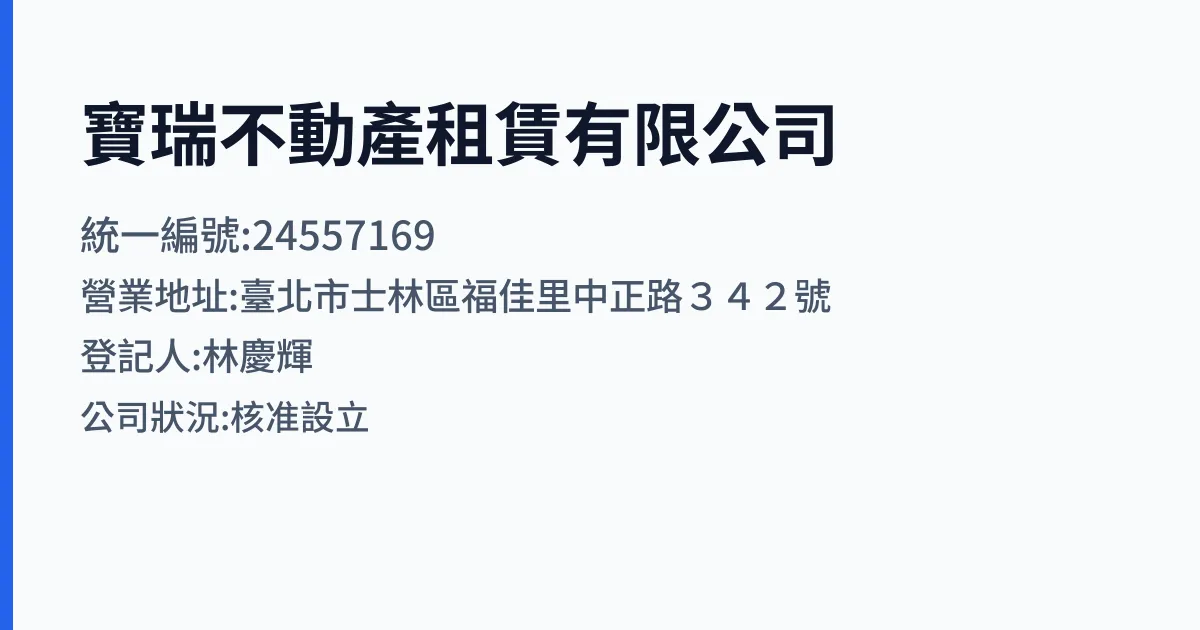 寶瑞不動產租賃有限公司 - 統編 24557169(臺北市) 公司登記資料與營業項目詳細圖表