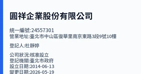 圓祥企業股份有限公司的照片-統編 24557301(臺北市) 公司登記資料與營業項目詳細圖表