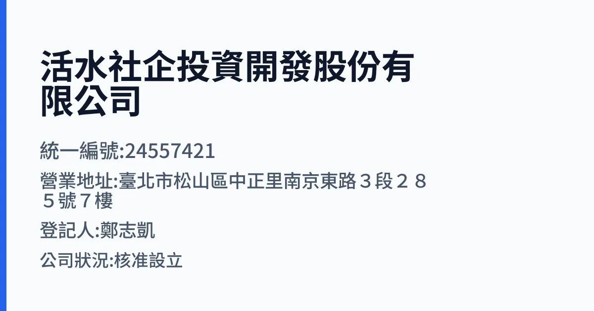 活水社企投資開發股份有限公司 - 統編 24557421(臺北市) 公司登記資料與營業項目詳細圖表
