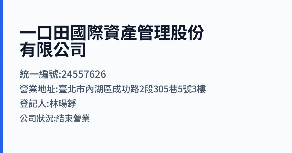 一口田國際資產管理股份有限公司 - 統編 24557626(臺北市) 公司登記資料與營業項目詳細圖表