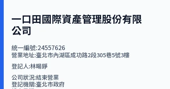 一口田國際資產管理股份有限公司的照片-統編 24557626(臺北市) 公司登記資料與營業項目詳細圖表