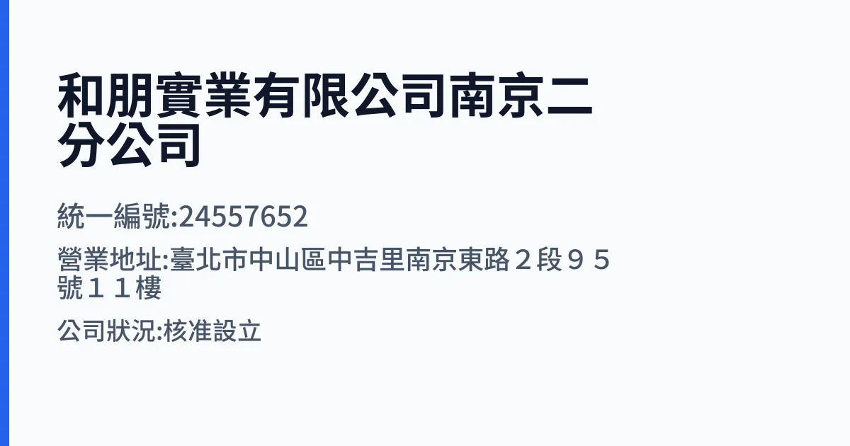 和朋實業有限公司南京二分公司 - 統編 24557652(臺北市) 公司登記資料與營業項目詳細圖表