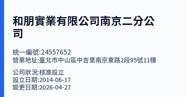 和朋實業有限公司南京二分公司的照片-統編 24557652(臺北市) 公司登記資料與營業項目詳細圖表
