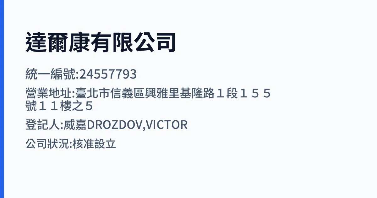 達爾康有限公司 - 統編 24557793(臺北市) 公司登記資料與營業項目詳細圖表