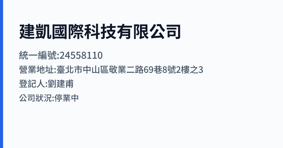 建凱國際科技有限公司 - 統編 24558110（臺北市） 公司登記資料與營業項目詳細圖表