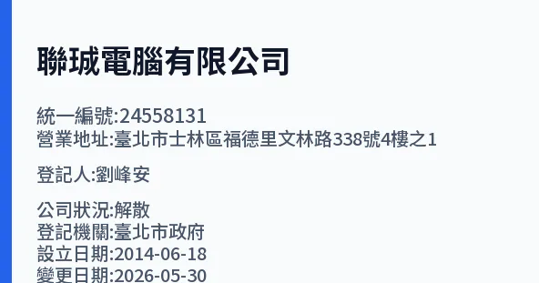 聯珹電腦有限公司的照片-統編 24558131(臺北市) 公司登記資料與營業項目詳細圖表