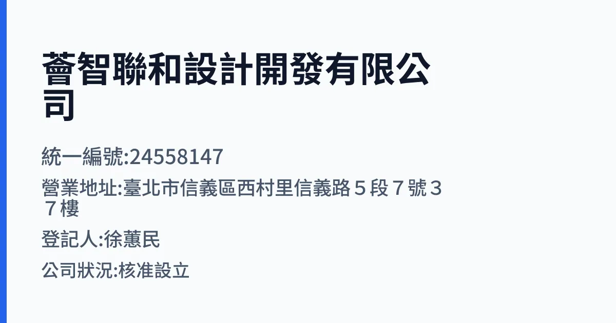薈智聯和設計開發有限公司 - 統編 24558147(臺北市) 公司登記資料與營業項目詳細圖表