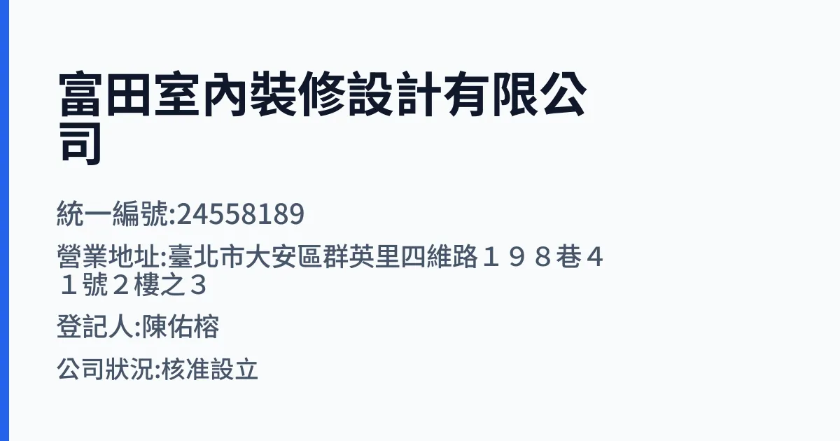 富田室內裝修設計有限公司 - 統編 24558189(臺北市) 公司登記資料與營業項目詳細圖表