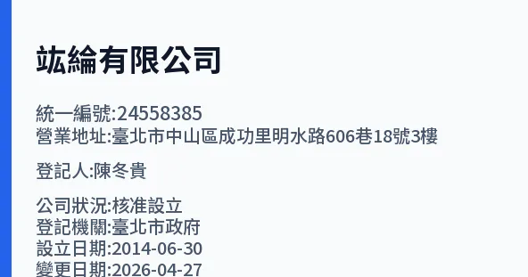 竑綸有限公司的照片-統編 24558385(臺北市) 公司登記資料與營業項目詳細圖表