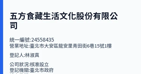 五方食藏生活文化股份有限公司的照片-統編 24558435(臺北市) 公司登記資料與營業項目詳細圖表