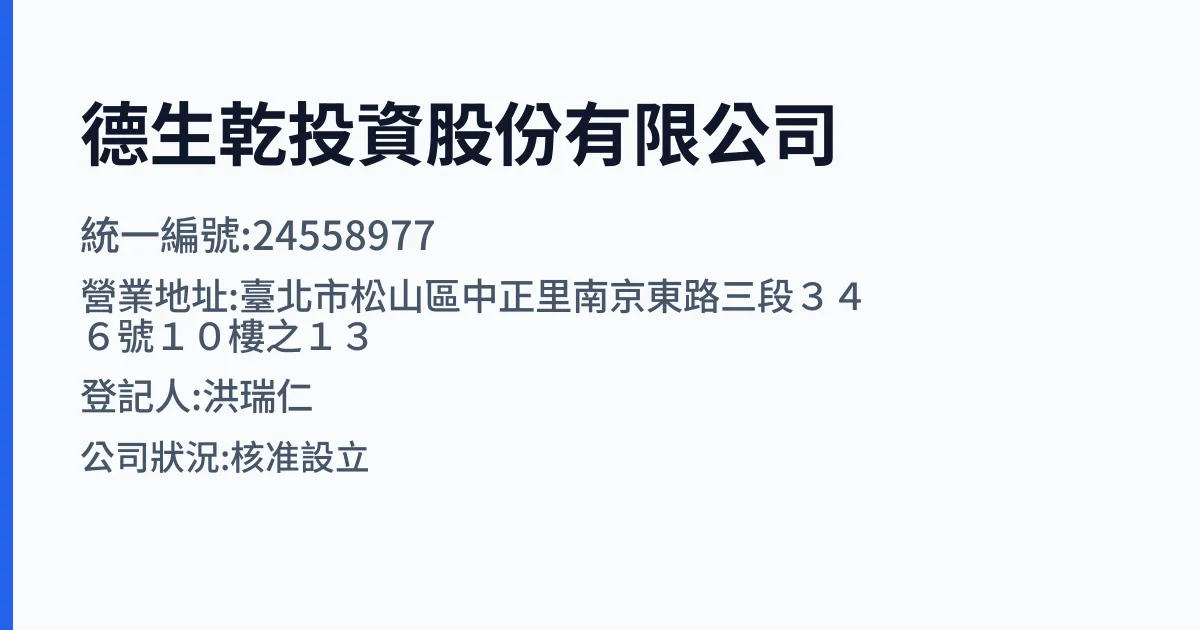 德生乾投資股份有限公司 - 統編 24558977(臺北市) 公司登記資料與營業項目詳細圖表