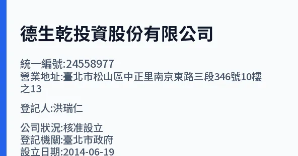 德生乾投資股份有限公司的照片-統編 24558977(臺北市) 公司登記資料與營業項目詳細圖表
