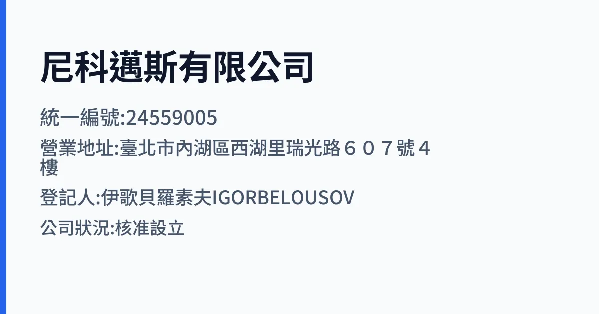尼科邁斯有限公司 - 統編 24559005(臺北市) 公司登記資料與營業項目詳細圖表
