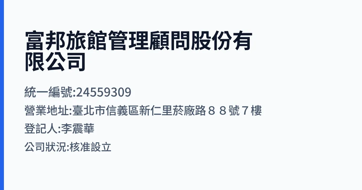 富邦旅館管理顧問股份有限公司 - 統編 24559309（臺北市） 公司登記資料與營業項目詳細圖表
