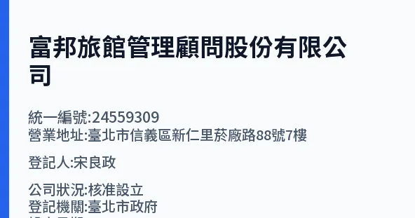 富邦旅館管理顧問股份有限公司的照片-統編 24559309(臺北市) 公司登記資料與營業項目詳細圖表