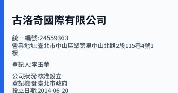 古洛奇國際有限公司的照片-統編 24559363(臺北市) 公司登記資料與營業項目詳細圖表
