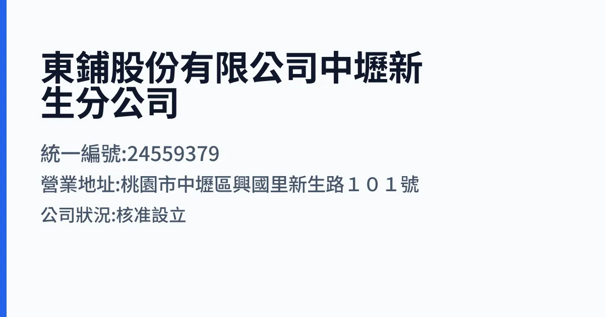 東鋪股份有限公司中壢新生分公司 - 統編 24559379(桃園市) 公司登記資料與營業項目詳細圖表