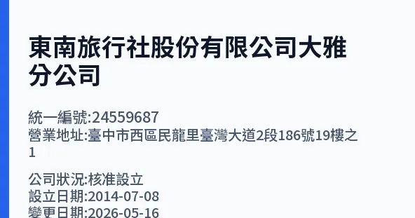東南旅行社股份有限公司大雅分公司的照片-統編 24559687(臺中市) 公司登記資料與營業項目詳細圖表