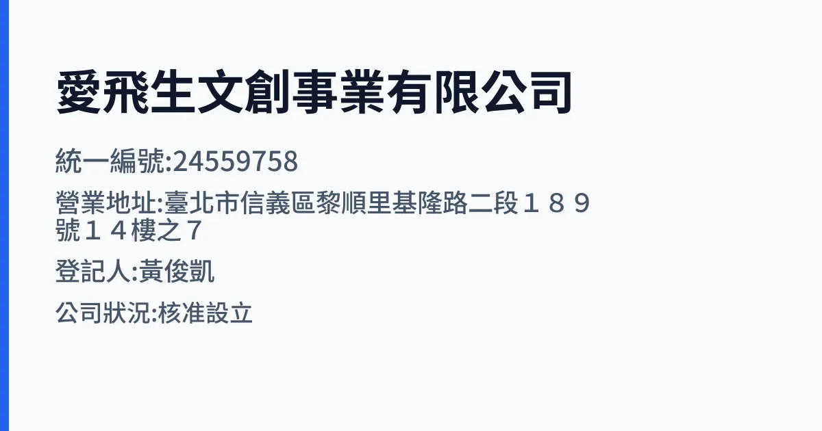 愛飛生文創事業有限公司 - 統編 24559758(臺北市) 公司登記資料與營業項目詳細圖表