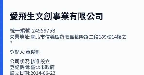 愛飛生文創事業有限公司的照片-統編 24559758(臺北市) 公司登記資料與營業項目詳細圖表