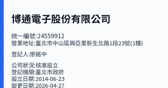博通電子股份有限公司的照片-統編 24559912(臺北市) 公司登記資料與營業項目詳細圖表