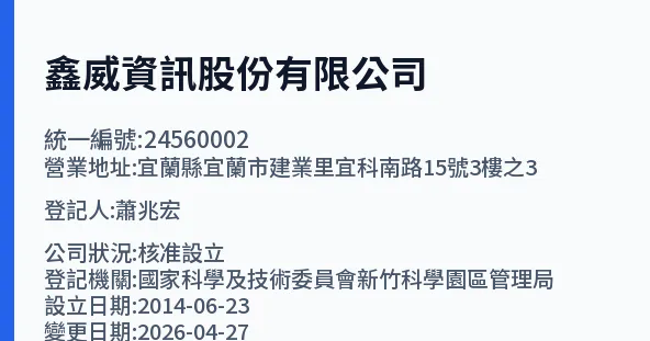 鑫威資訊股份有限公司的照片-統編 24560002(宜蘭縣) 公司登記資料與營業項目詳細圖表