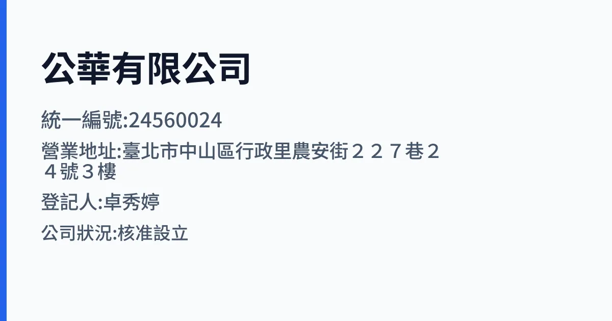 公華有限公司 - 統編 24560024(臺北市) 公司登記資料與營業項目詳細圖表