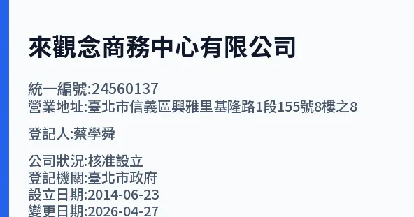 來觀念商務中心有限公司的照片-統編 24560137(臺北市) 公司登記資料與營業項目詳細圖表