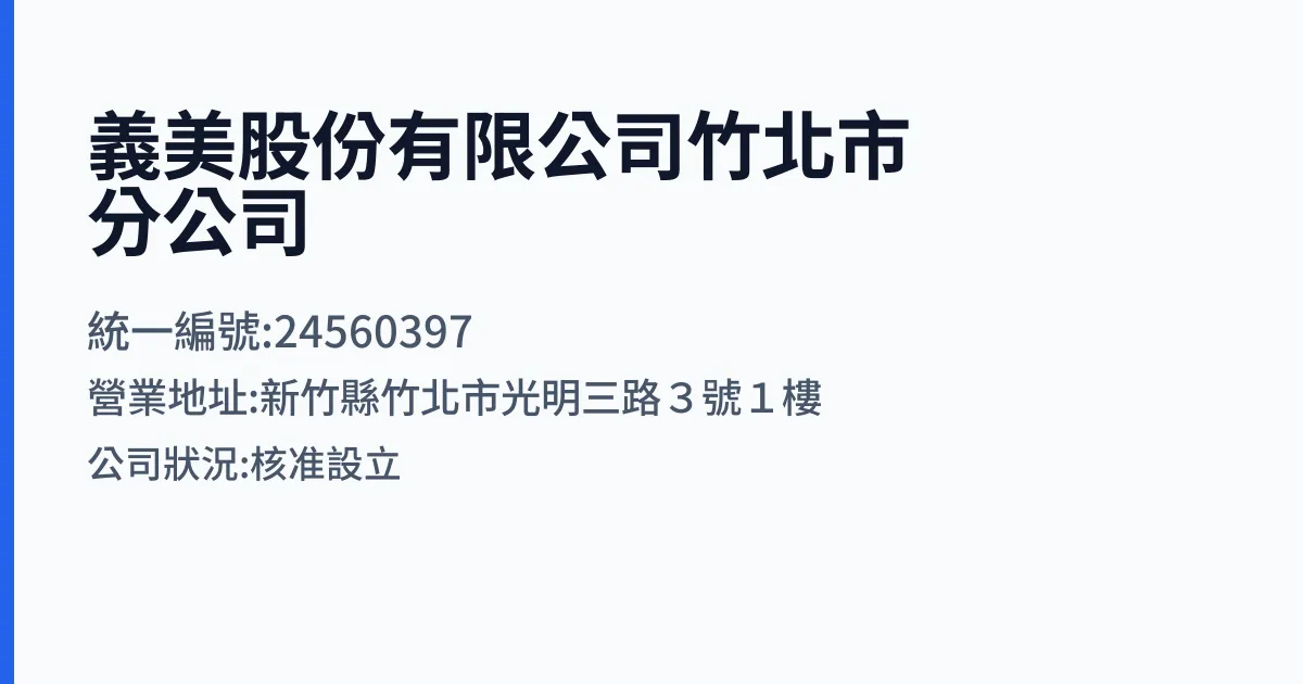 義美股份有限公司竹北市分公司 - 統編 24560397(新竹縣) 公司登記資料與營業項目詳細圖表