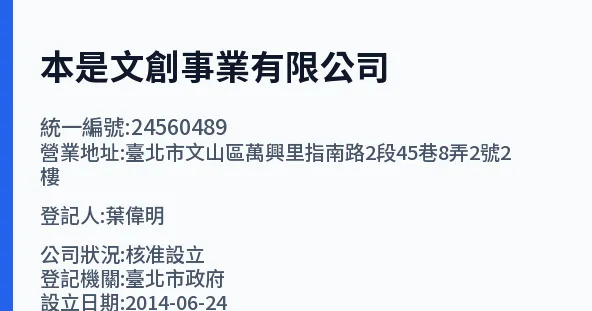 本是文創事業有限公司的照片-統編 24560489(臺北市) 公司登記資料與營業項目詳細圖表