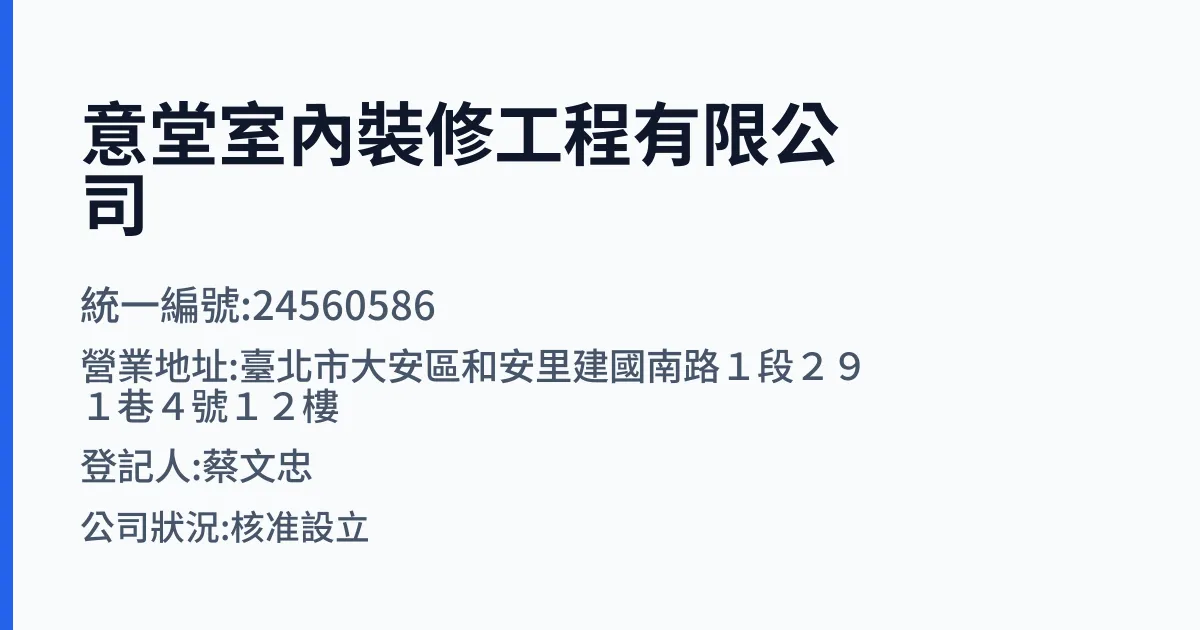 意堂室內裝修工程有限公司 - 統編 24560586(臺北市) 公司登記資料與營業項目詳細圖表