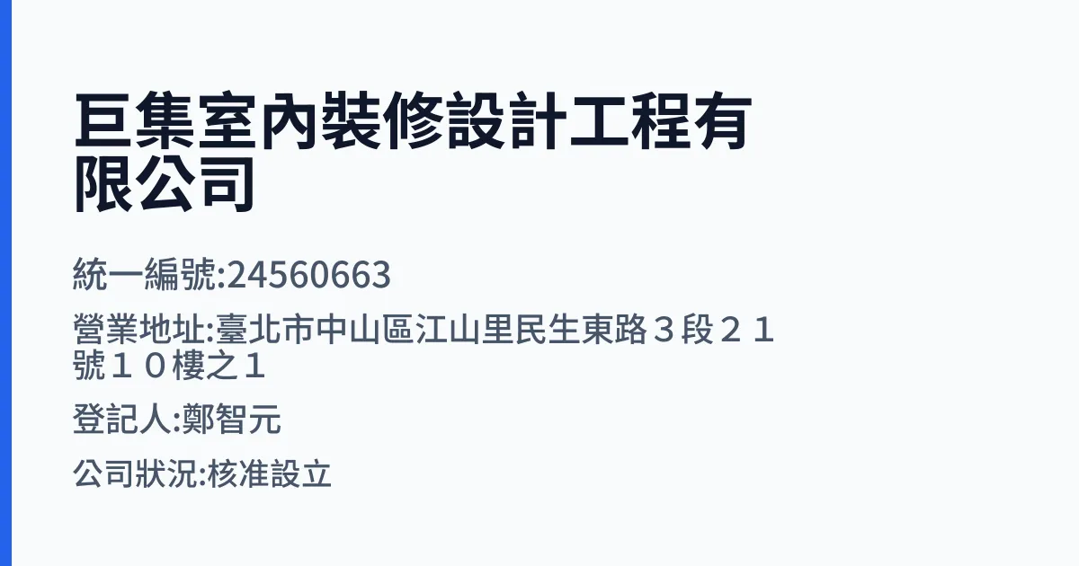 巨集室內裝修設計工程有限公司 - 統編 24560663(臺北市) 公司登記資料與營業項目詳細圖表