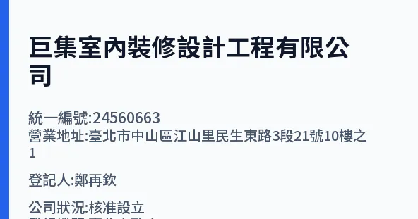 巨集室內裝修設計工程有限公司的照片-統編 24560663(臺北市) 公司登記資料與營業項目詳細圖表