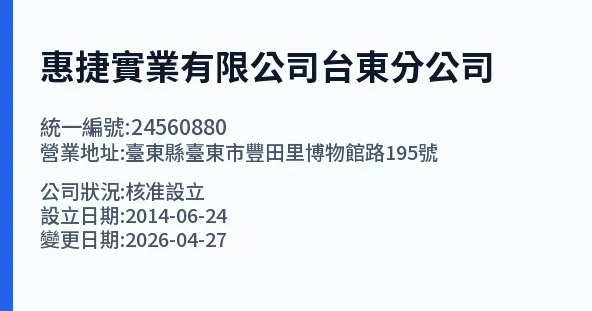 惠捷實業有限公司台東分公司的照片-統編 24560880(臺東縣) 公司登記資料與營業項目詳細圖表