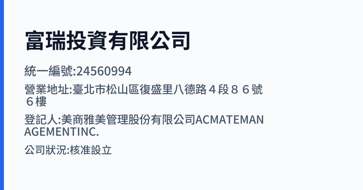 富瑞投資有限公司 - 統編 24560994(臺北市) 公司登記資料與營業項目詳細圖表