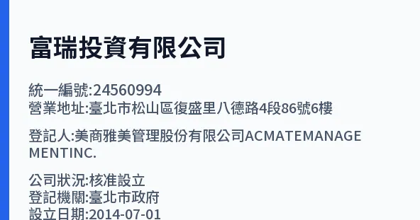 富瑞投資有限公司的照片-統編 24560994(臺北市) 公司登記資料與營業項目詳細圖表