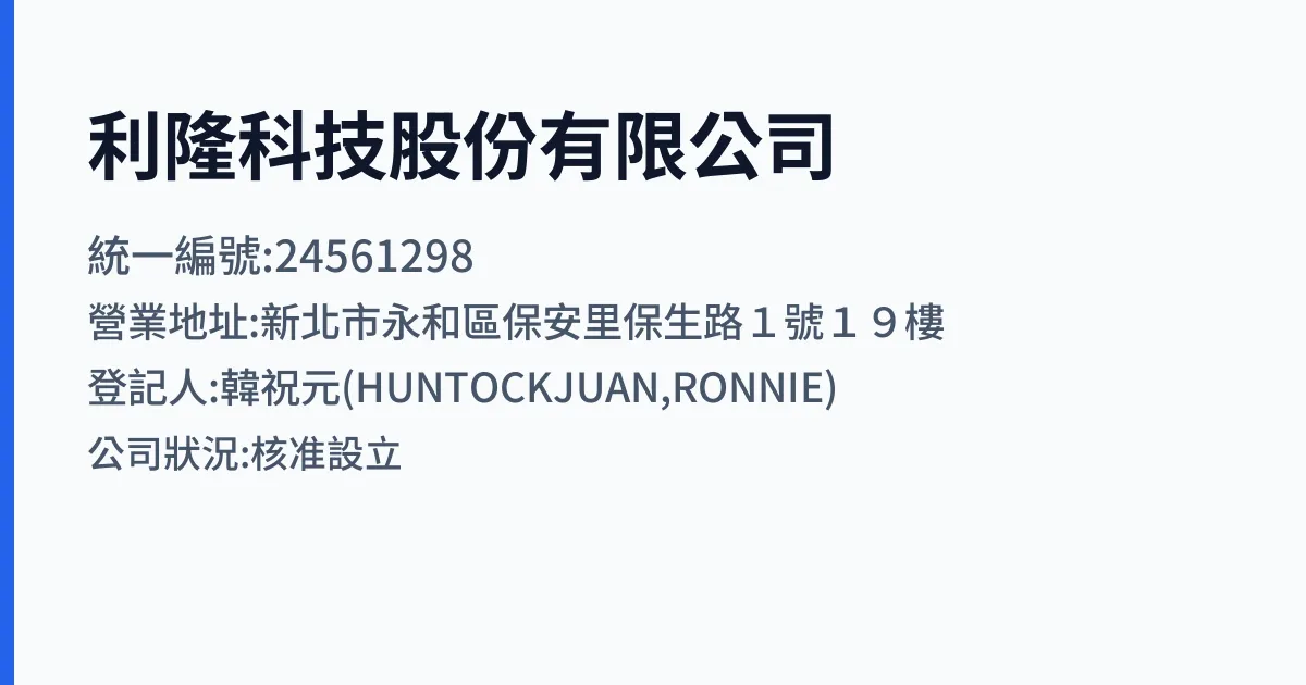 利隆科技股份有限公司 - 統編 24561298(新北市) 公司登記資料與營業項目詳細圖表