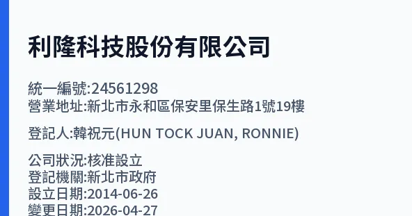 利隆科技股份有限公司的照片-統編 24561298(新北市) 公司登記資料與營業項目詳細圖表