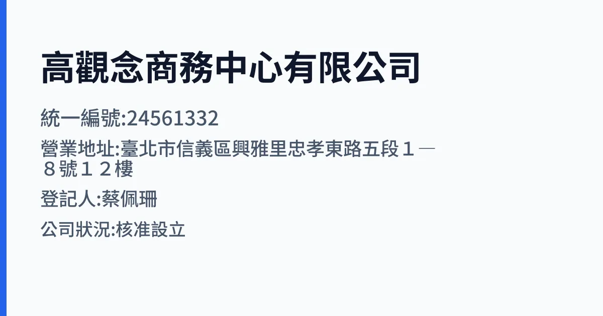 高觀念商務中心有限公司 - 統編 24561332 (臺北市) 公司登記資料與營業項目詳細圖表