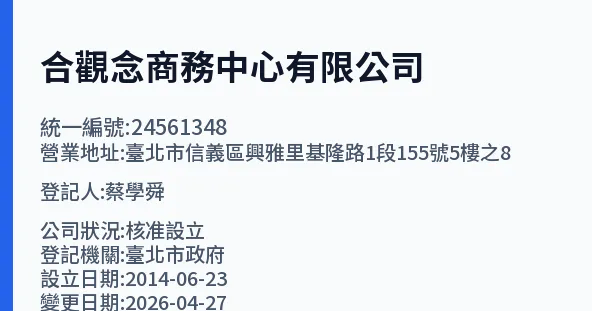 合觀念商務中心有限公司的照片-統編 24561348(臺北市) 公司登記資料與營業項目詳細圖表