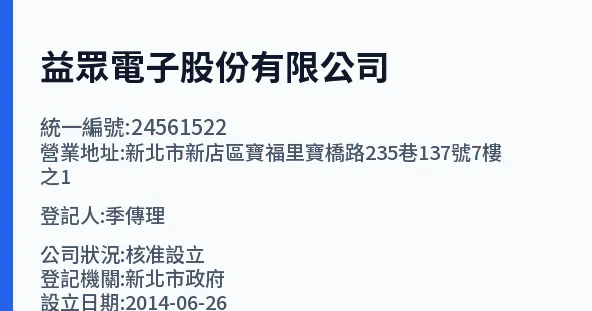 益眾電子股份有限公司的照片-統編 24561522(新北市) 公司登記資料與營業項目詳細圖表