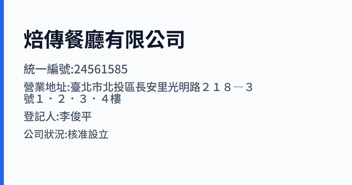 焙傳餐廳有限公司 - 統編 24561585(臺北市) 公司登記資料與營業項目詳細圖表
