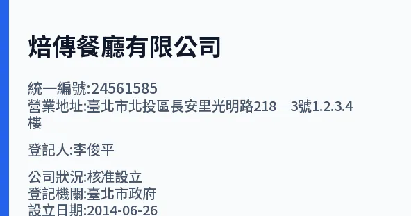 焙傳餐廳有限公司的照片-統編 24561585(臺北市) 公司登記資料與營業項目詳細圖表
