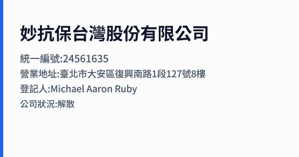 妙抗保台灣股份有限公司 - 統編 24561635(臺北市) 公司登記資料與營業項目詳細圖表