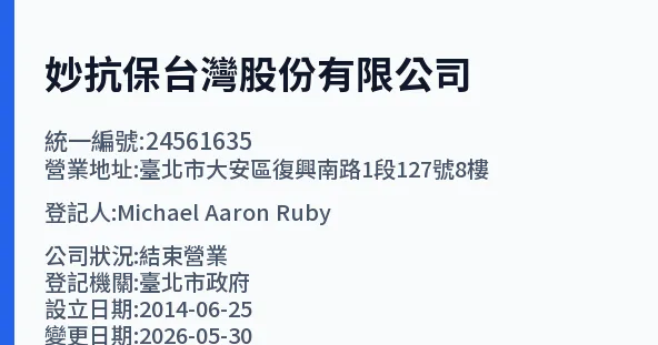 妙抗保台灣股份有限公司的照片-統編 24561635(臺北市) 公司登記資料與營業項目詳細圖表