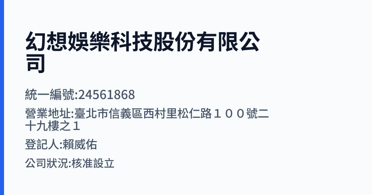 幻想娛樂科技股份有限公司 - 統編 24561868(臺北市) 公司登記資料與營業項目詳細圖表